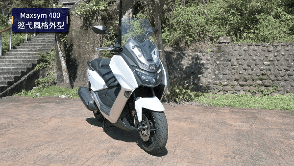SYM Maxsym 400 試駕：TCS上身休旅更旗艦！站長＆亞亞雙載實測舒適性｜站長試車