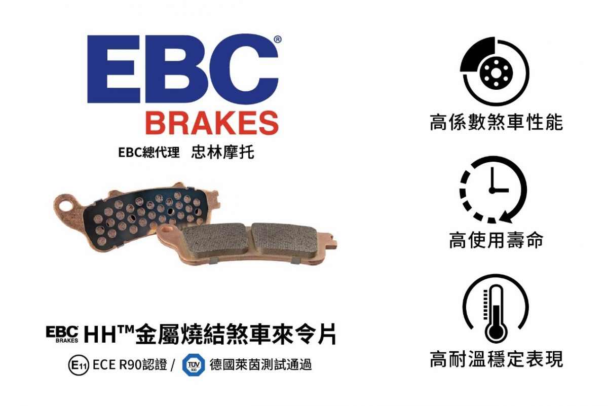 試用募集！EBC Brakes 高性能煞車來令：分享心得即有機會獲得米其林輪胎！