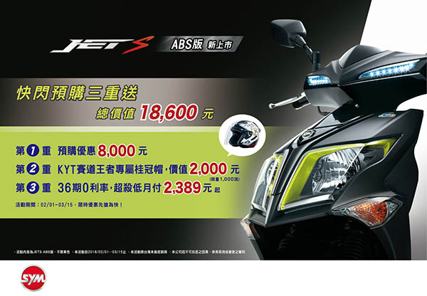 首度導入ABS系統：2018 SYM JETS ABS 安規再升級
